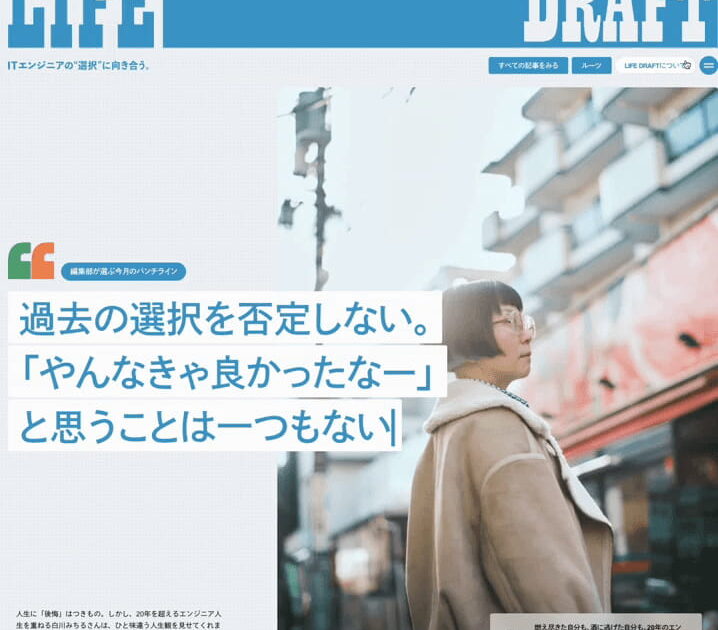 LIFE DRAFT – ITエンジニアの”選択”に向き合う。 | codefolio | Webコーディングの参考になるパーツ集・ギャラリーサイト